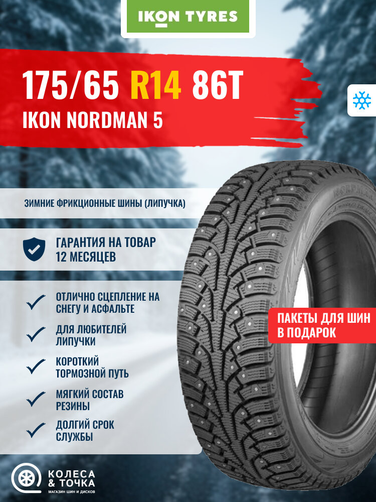 IKON TYRES (NOKIAN TYRES) NORDMAN 5 175/65R14 86T XL (зима / шипы) (414608)