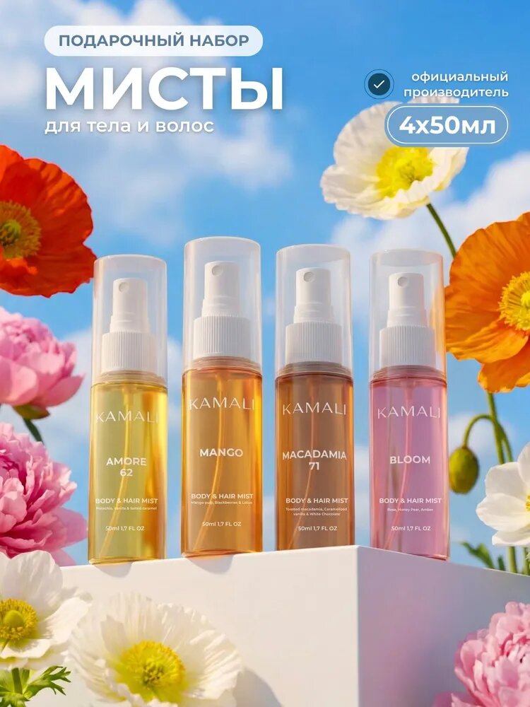 Камали Парфюмированный мист мист_набор_мисты 250 мл