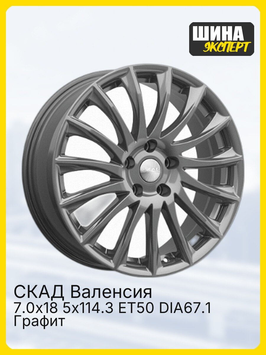 Диск литой СКАД Валенсия 7,0\R18 5*114,3 ET50 d67,1 Графит [2941027] Fb max 760 kg легкосплавный