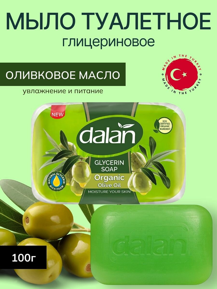 Мыло оливковое туалетное, глицериновое с оливковым маслом, 100г (Dalan, Турция)