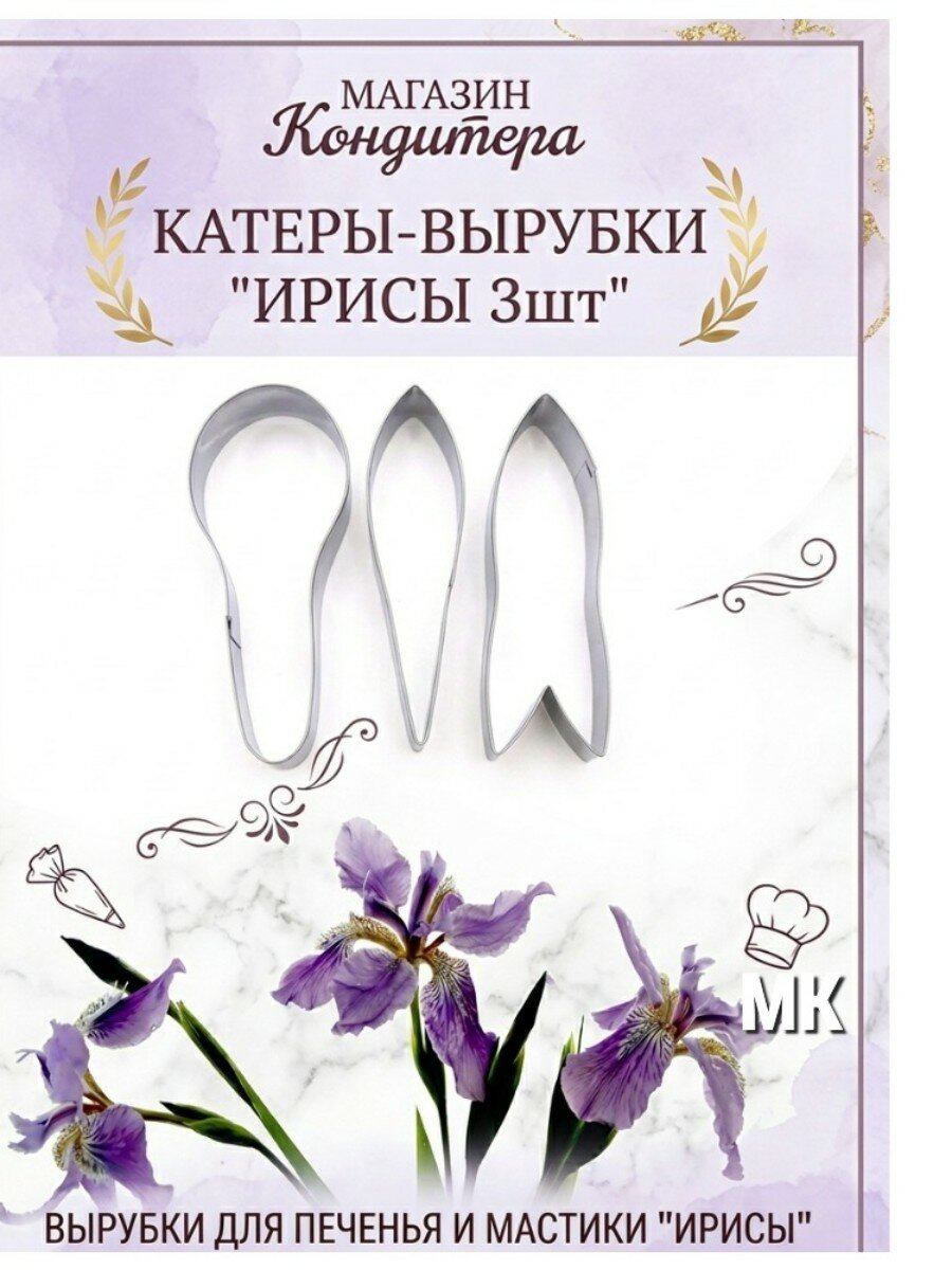 Вырубки-каттеры "Ирисы 3шт" подходят для мастики и полимерной глины