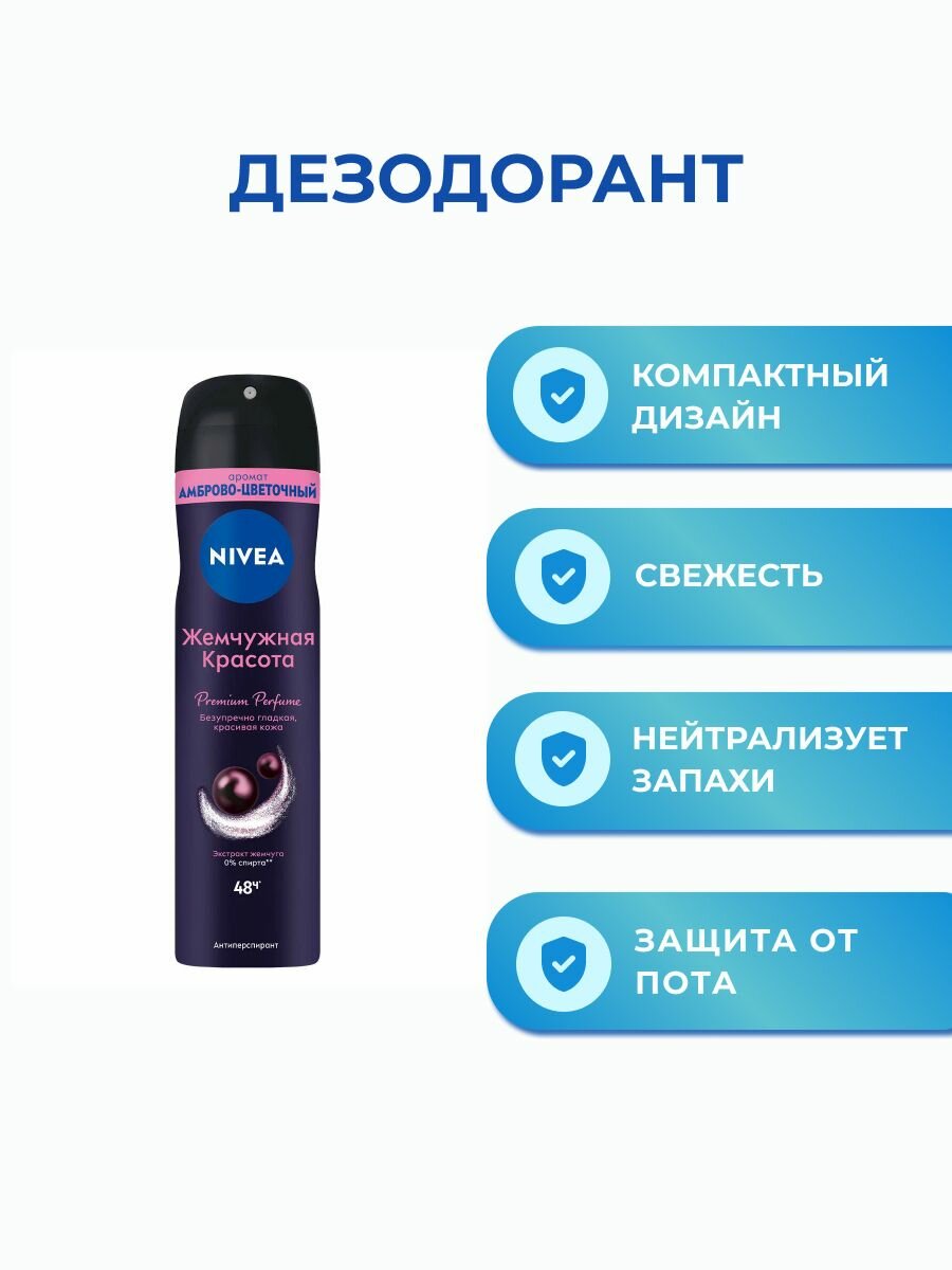 Дезодорант женский спрей Жемчужная красота Premium, 150мл