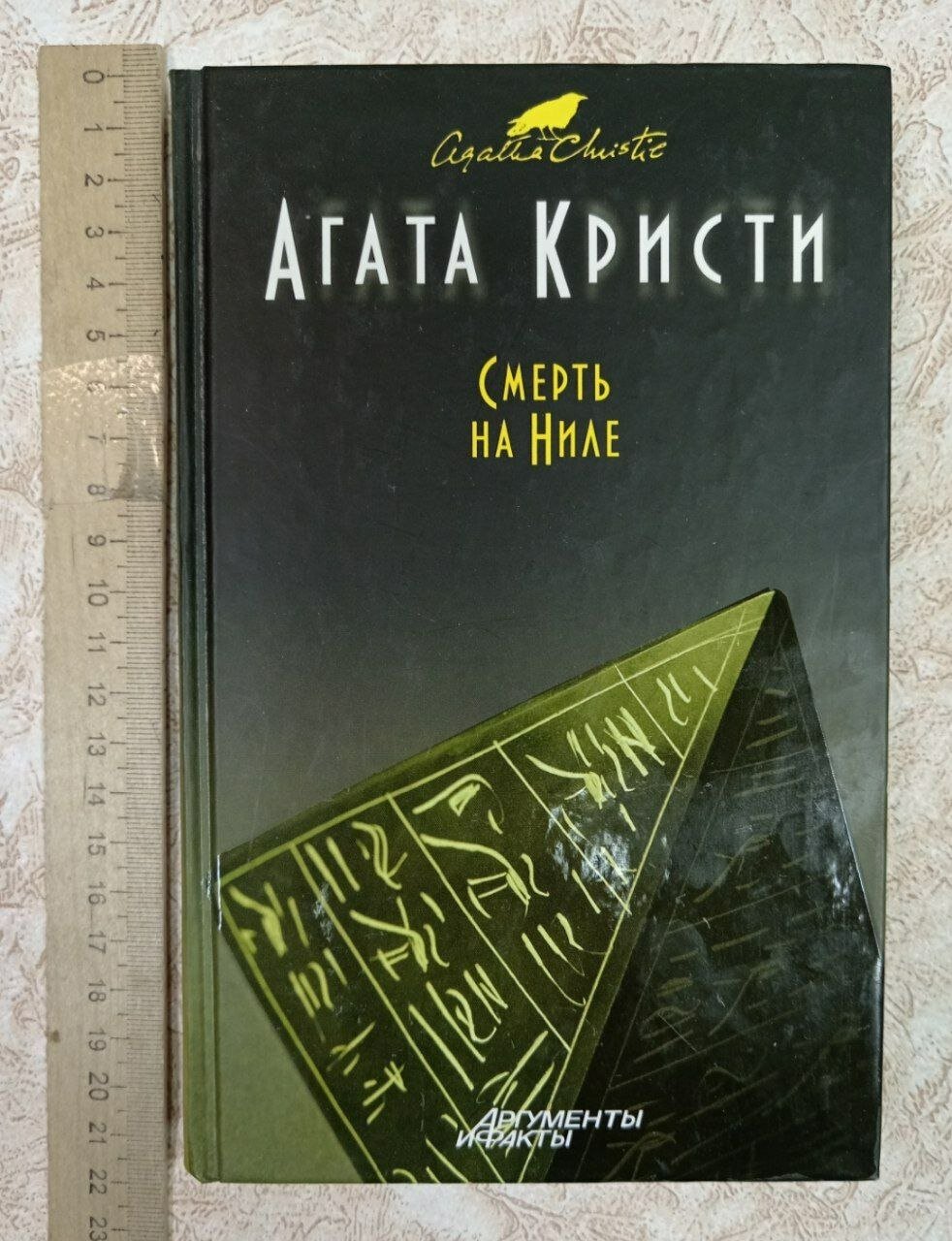 Смерть на Ниле Кристи Агата