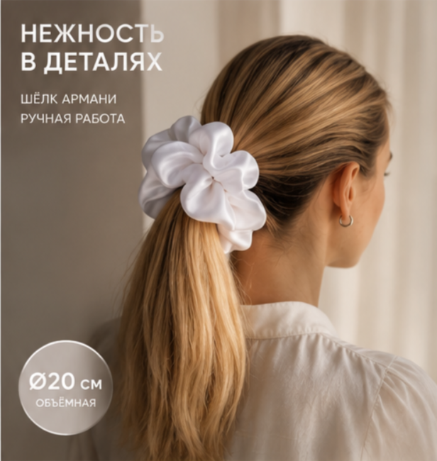 Мягкая, декоративная, белая резинка для волос из шелка Армани 20 см