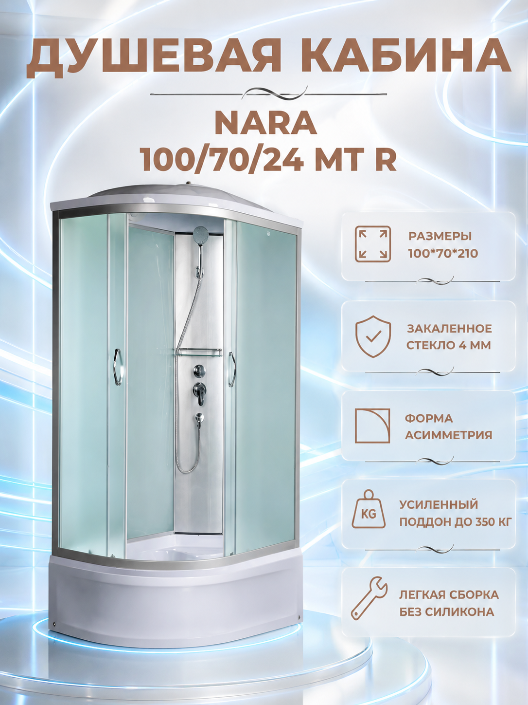 NARA 100/70/24 MT R Душевая кабина с поддоном