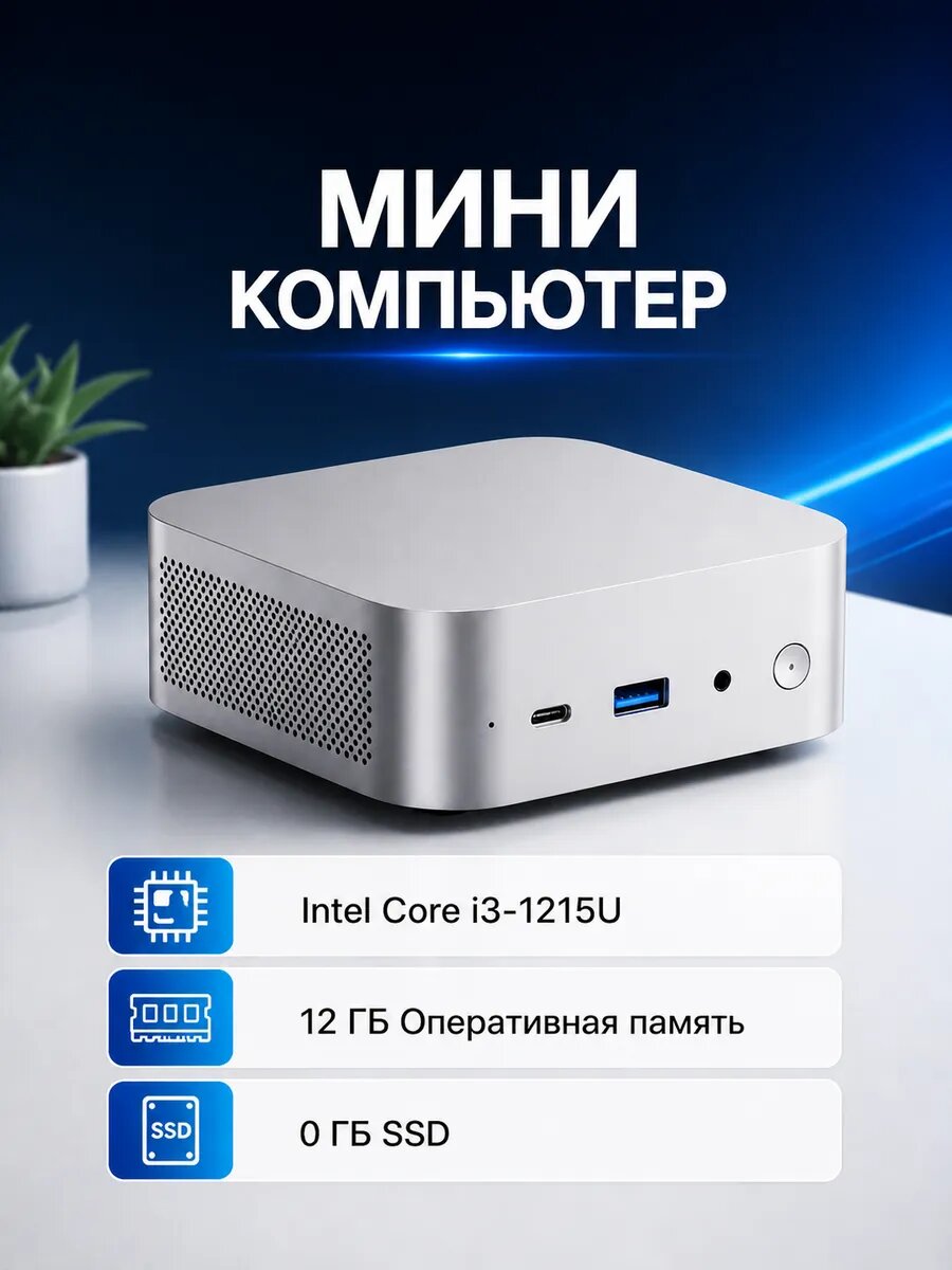Мини-ПК Chatreey Intel Core i3-1215U, RAM 12 ГБ, SSD 0 ГБ