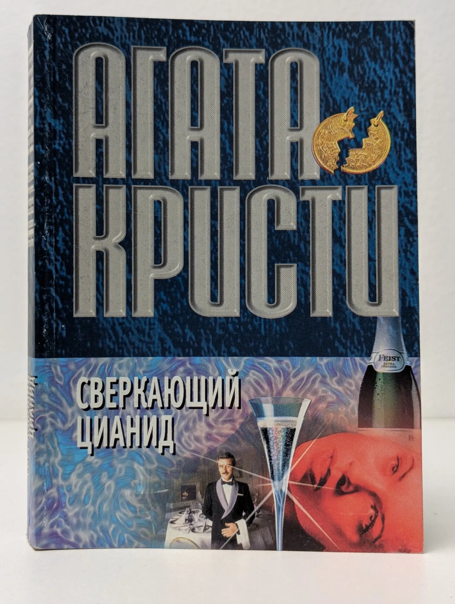 Сверкающий цианид Кристи Агата 1997