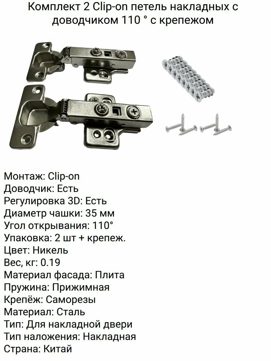 2 петли накладных с доводчиком с 3D планкой H 0 быстросьемной, с крепежом