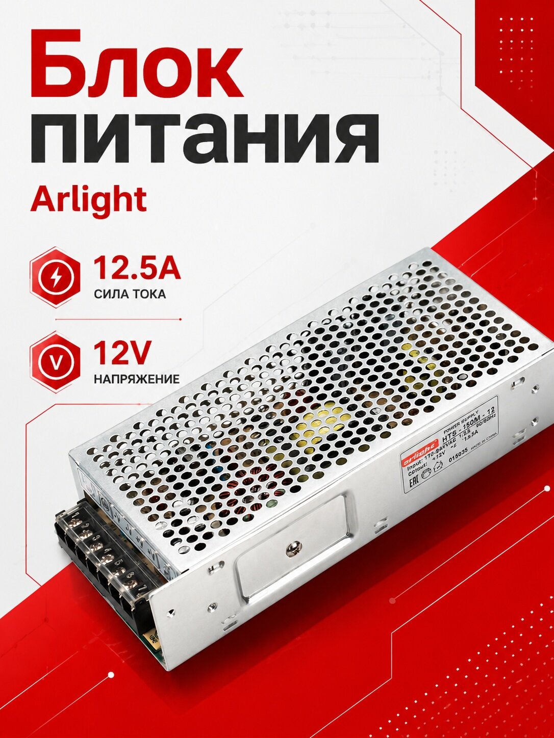 Блок питания HTS-150M-12 12V 12.5A 150W Arlight IP20 Сетка 015035