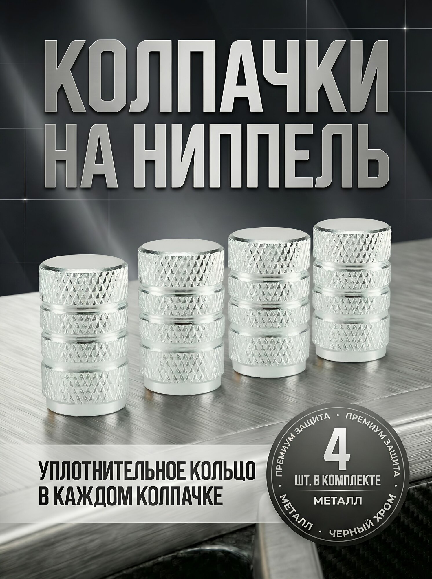 Колпачки на ниппель колес с резиновой прокладкой для автомобилей, мотоциклов, велосипедов, ребристые