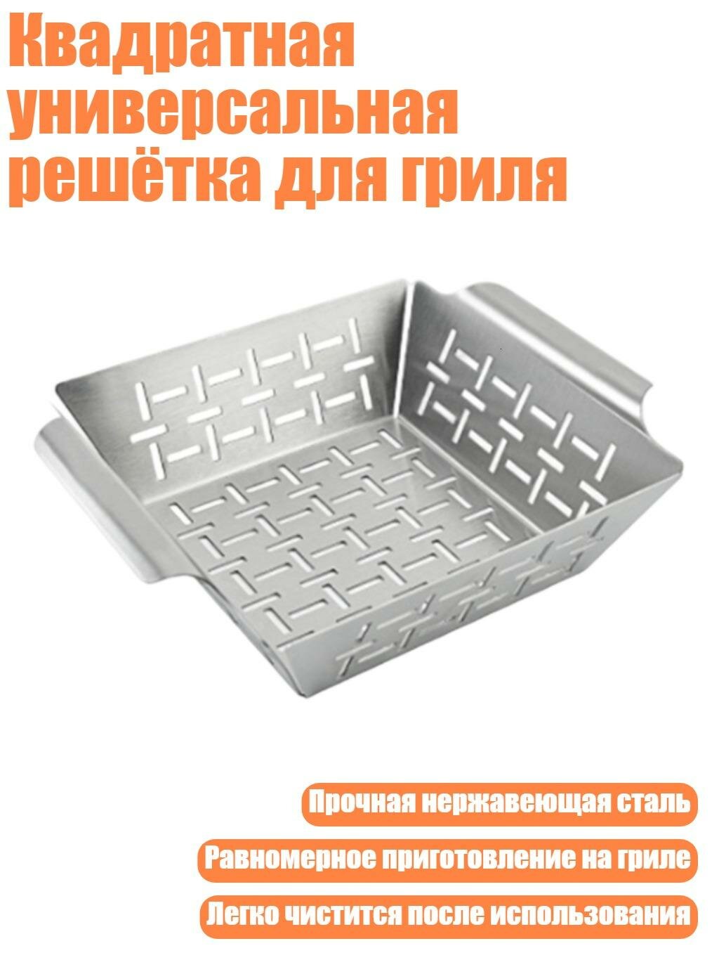 Квадратная универсальная решётка для гриля, Маленький
