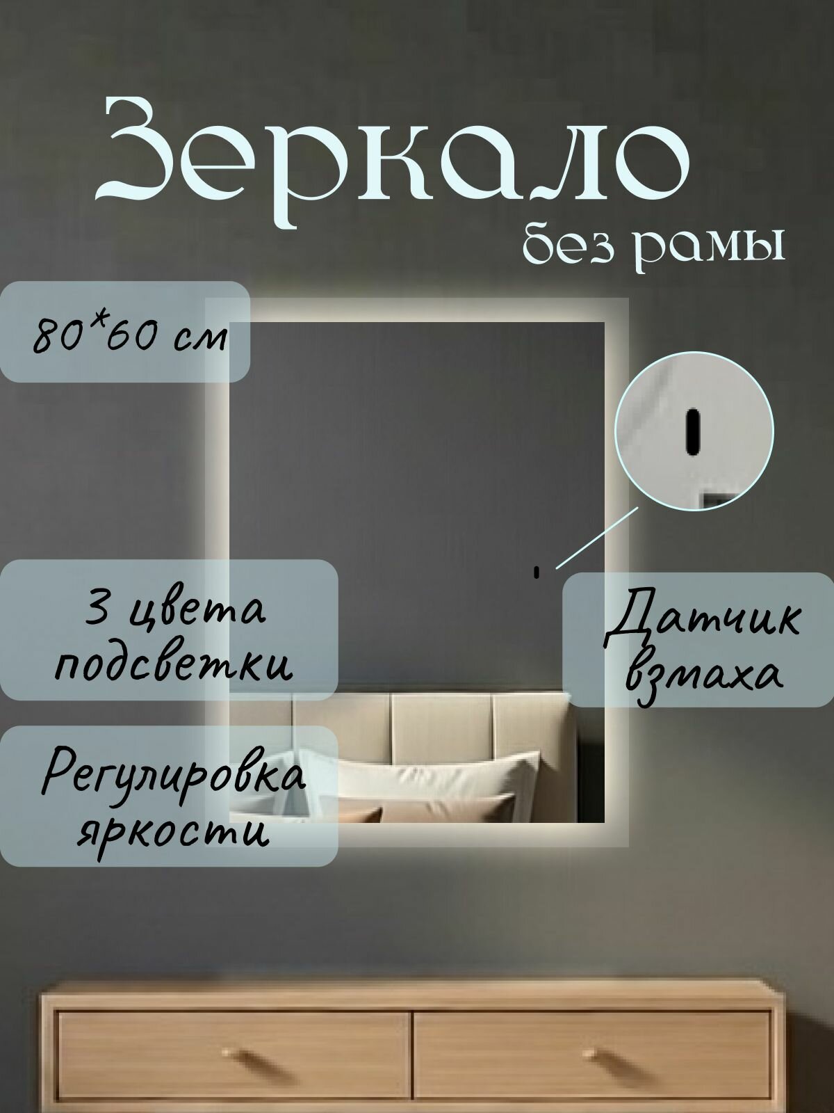 Зеркало 80х60 см без рамы двойная подсветка фронтальная и боковая интерьерное настенное