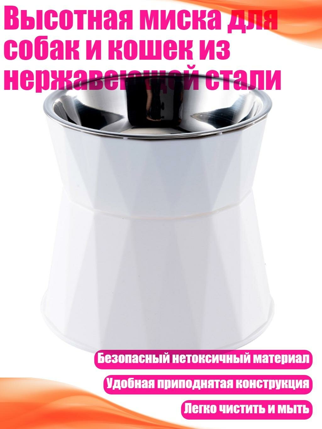 Высотная миска для собак и кошек из нержавеющей стали, Белый