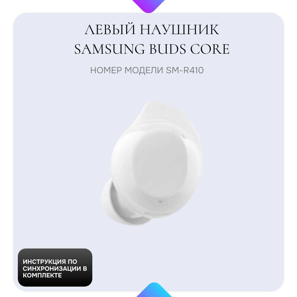 Левый наушник для Samsung Galaxy Buds Core, номер модели SM-R410 оригинальный
