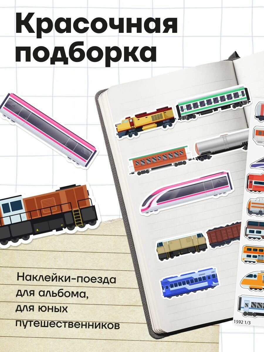 Наклейки Stick To Stick "Поезда", виниловые, многоразовые, 59 шт. — фото 1