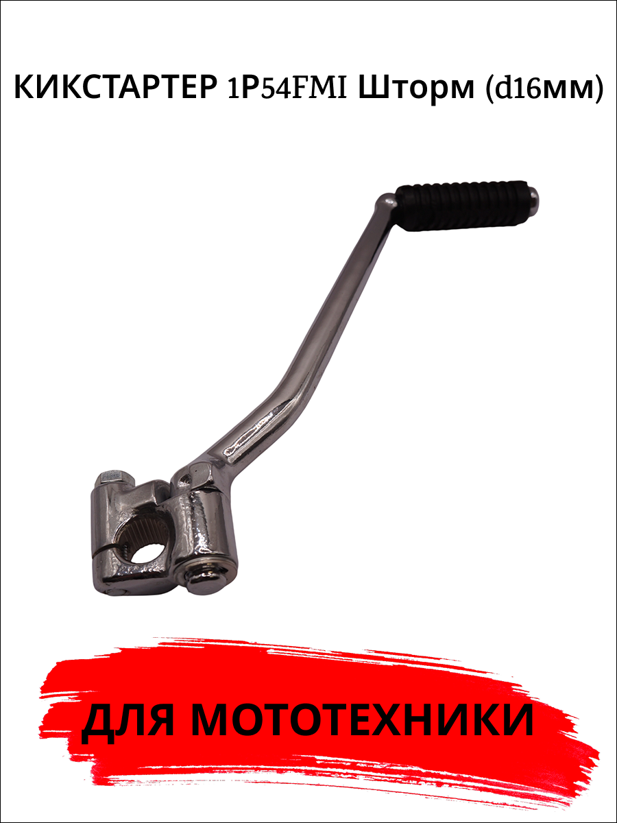Кикстартер 1Р54FMI Шторм (d16мм)