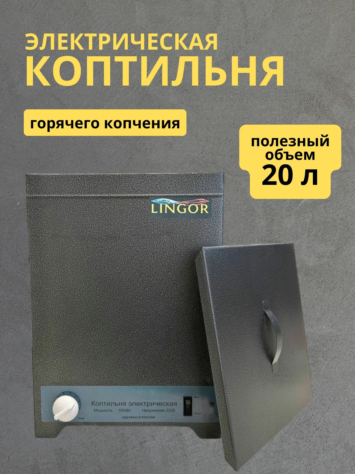 Электрическая коптильня горячего копчения