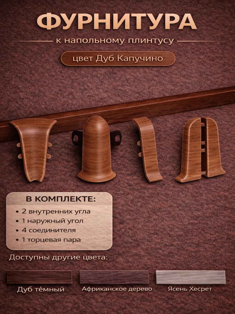 Комплект фурнитуры для напольного плинтуса 58 мм