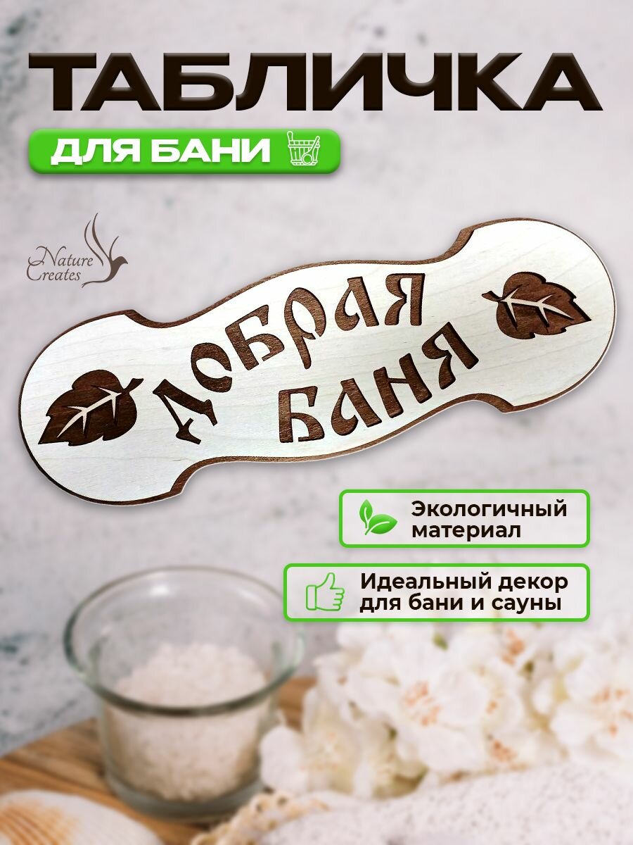 Табличка для бани "Добрая баня"