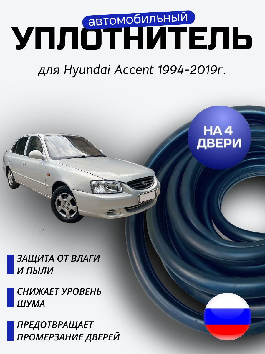 Комплект уплотнителей проема 4 дверей для Хендай Акцент (Hyundai Accent) 1994-2019г.