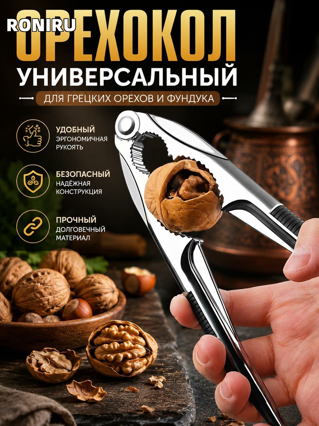 Универсальный орехокол для грецких орехов и фундука — удобный кухонный инструмент для аккуратного раскалывания