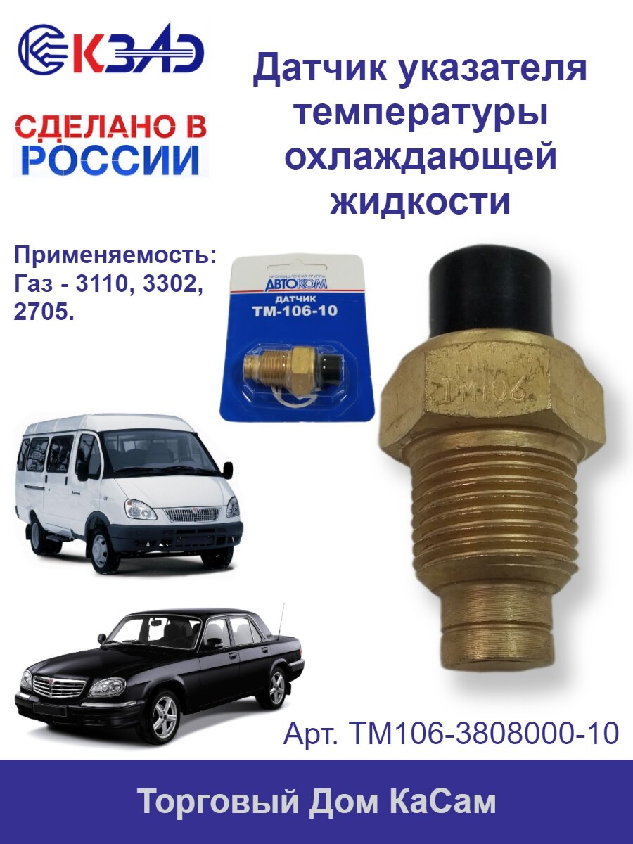 Датчик указателя температуры охлаждающей жидкости КЗАЭ ГАЗ 3110, 3302, 2705