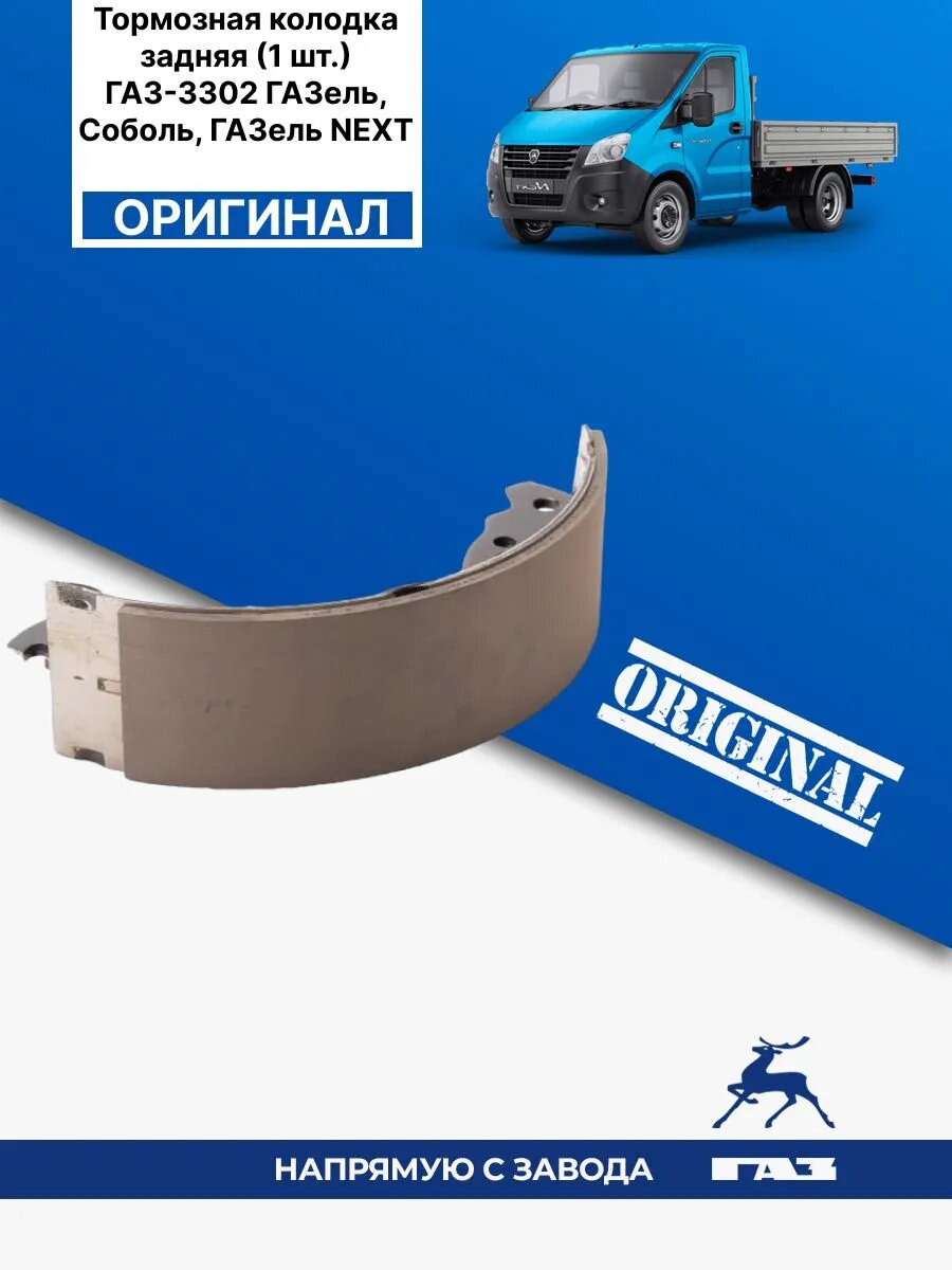 Тормозная колодка задняя (1 шт.) ГАЗ-3302 ГАЗель, Соболь, ГАЗель NEXT/3302-3502090