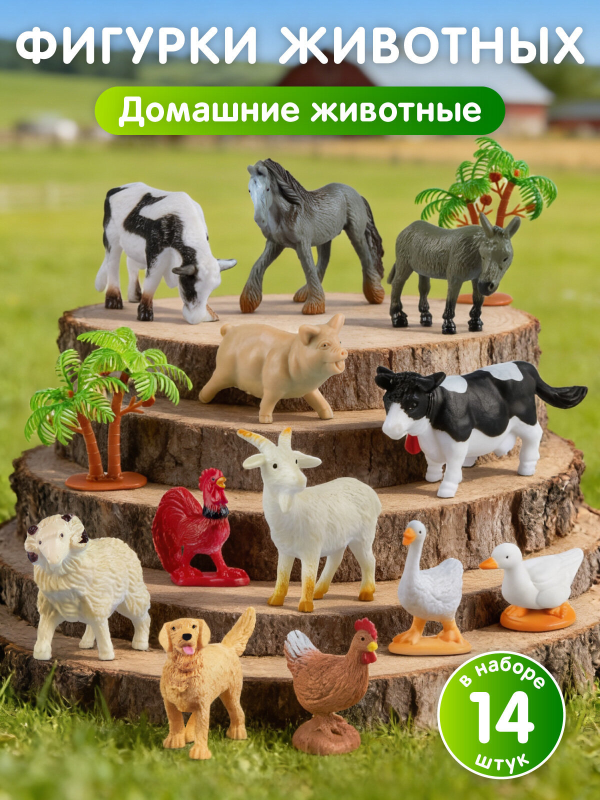 Игровой набор "Домашние животные", серия Животные планеты Земля, 14 предметов, JB0214775