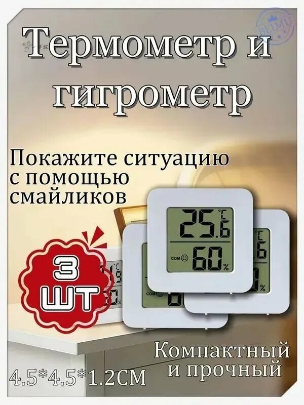 Цифровой термометр-гигрометр для дома с ночной подсветкой (3 шт)