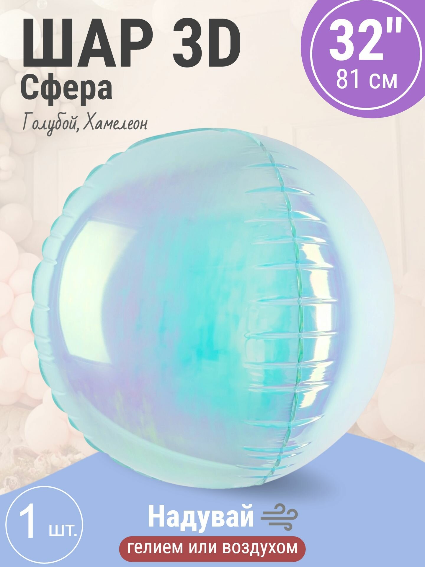 Шар 3D (32'/81 см) Сфера, Голубой, Хамелеон, 1 шт. в уп.