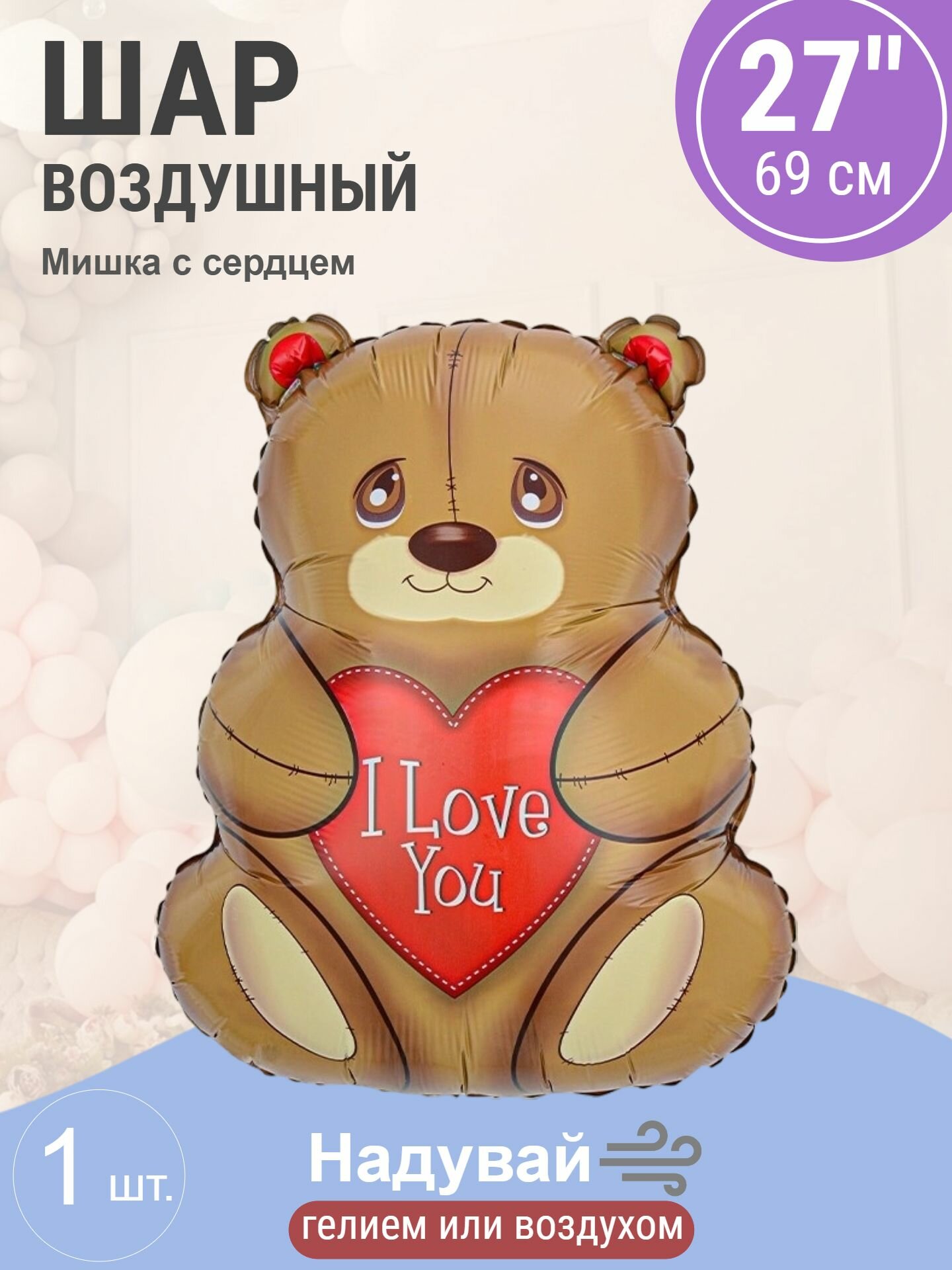 Шар (27'/69 см) Фигура, Мишка с сердцем, 1 шт.