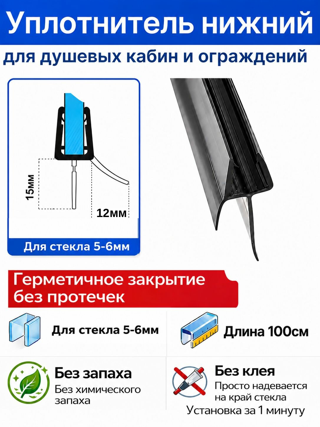 Уплотнитель для душевой кабины нижний C071-15-black. Для стекла 5-6мм. Длина 1метр.