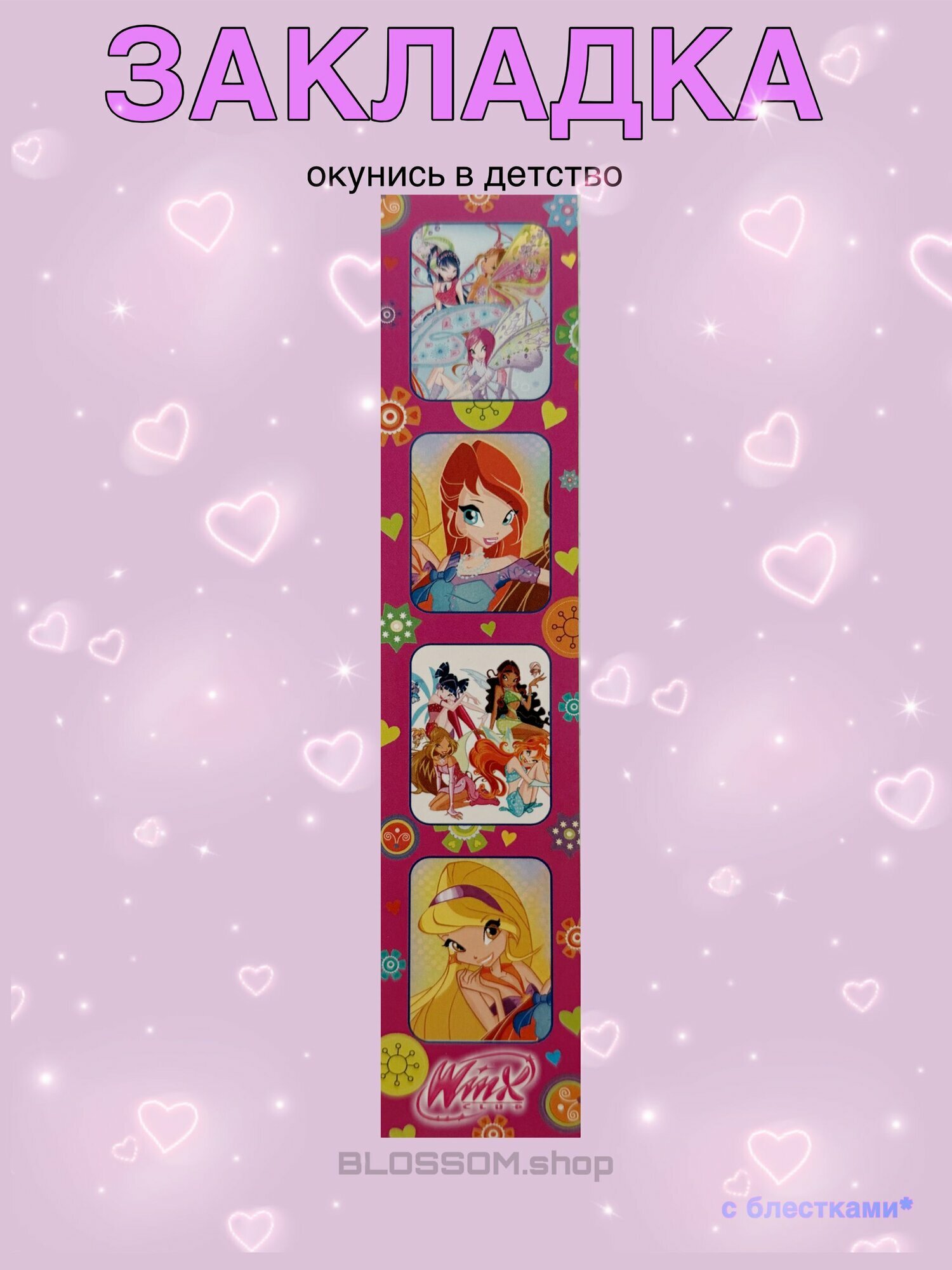 Закладка winx с блестками, #06