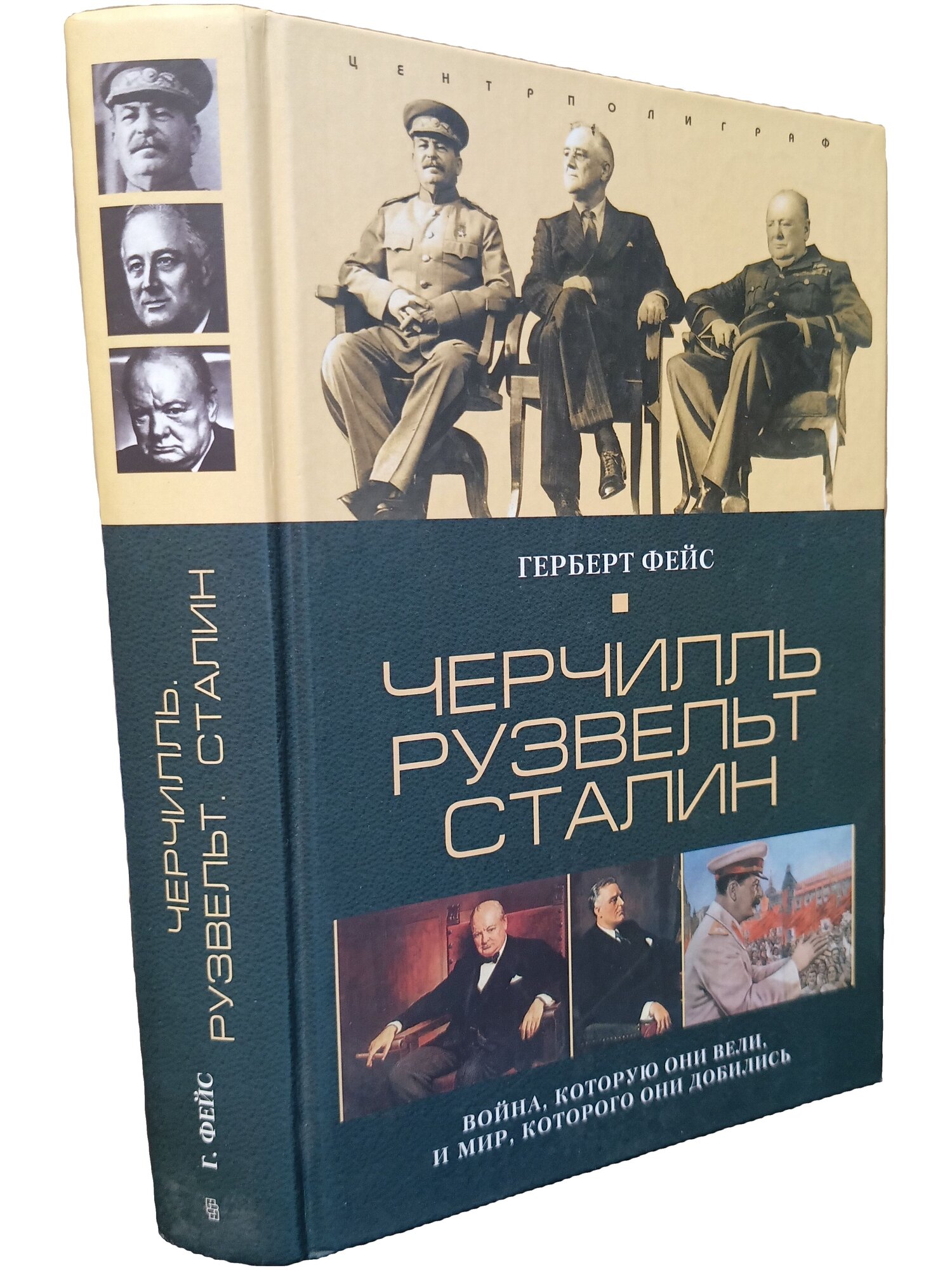 Черчилль. Рузвельт. Сталин. Война, которую они вели, и мир, которого они добились. 2003. Твёрдый переплёт. 590 стр