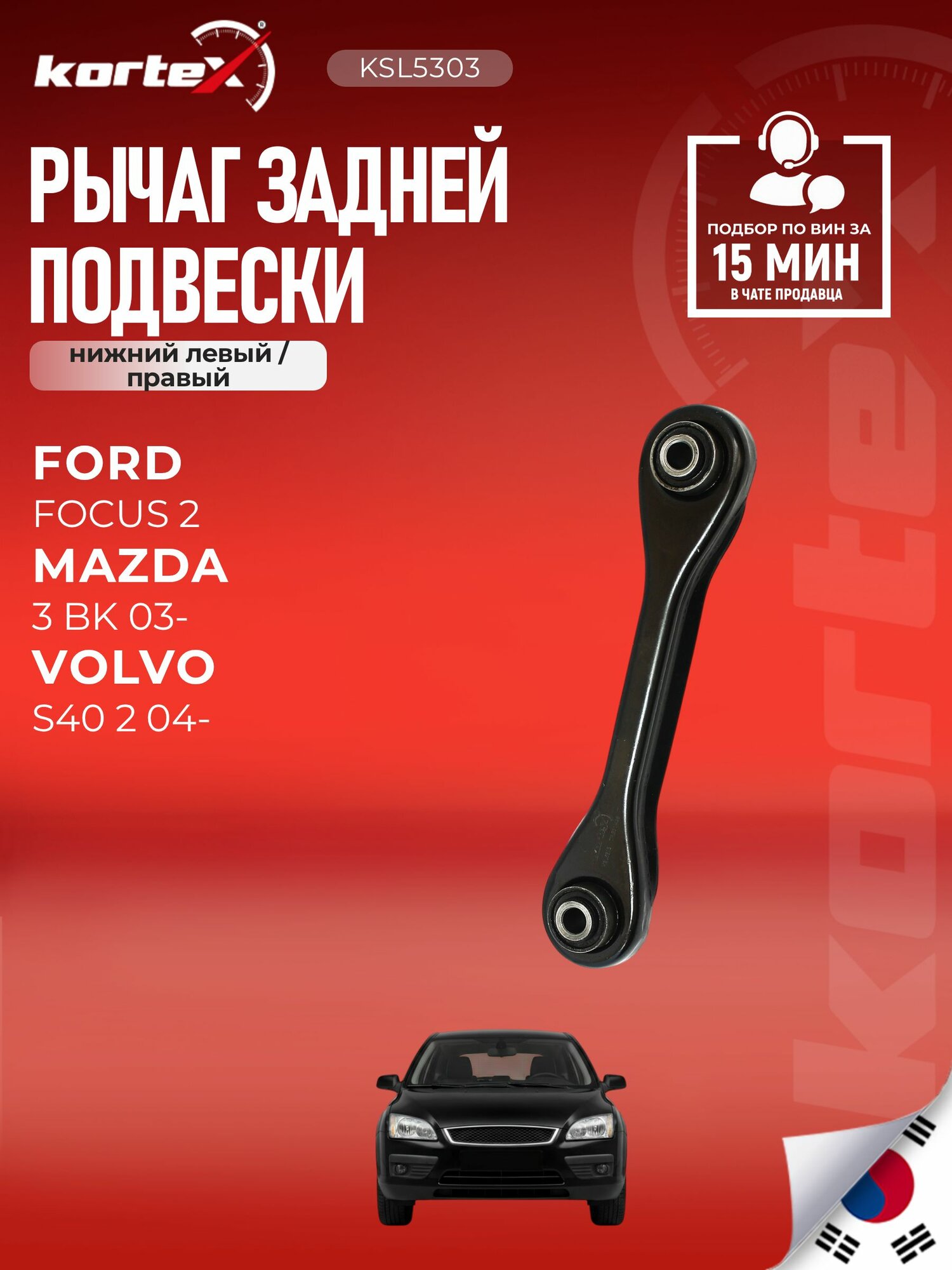 Рычаг задней подвески поперечный Kortex для FORD FOCUS I / II / MAZDA 3 / VOLVO S40 нижний левый / правый