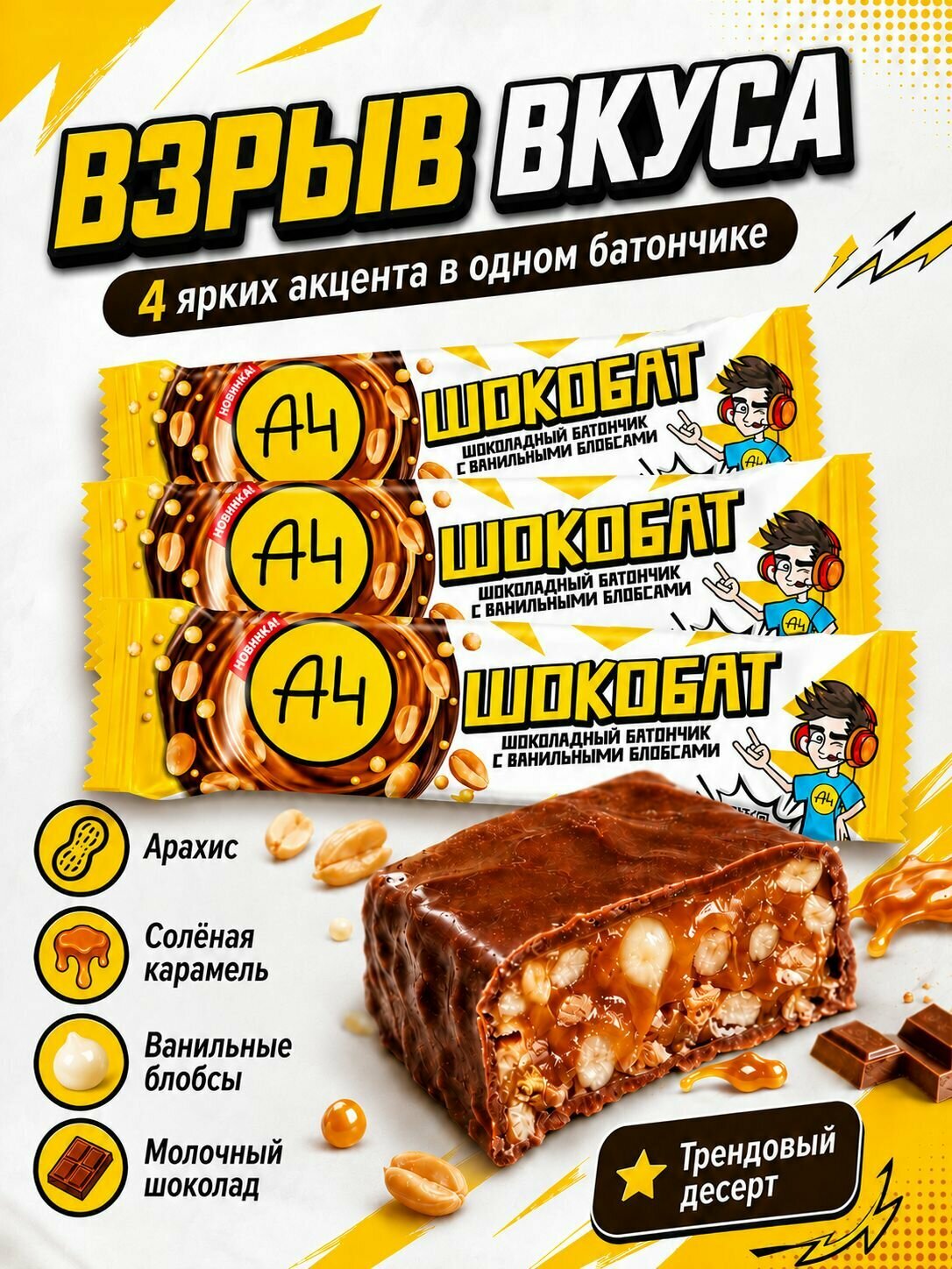 Шоколадный батончик А4 с ванильными блобсами, молочный шоколад, карамель, 3 шт по 40 г