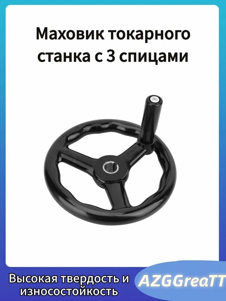 Черный бакелитовый маховик 200*18мм с 3 спицами и ручкой, противоскользящий, для станков