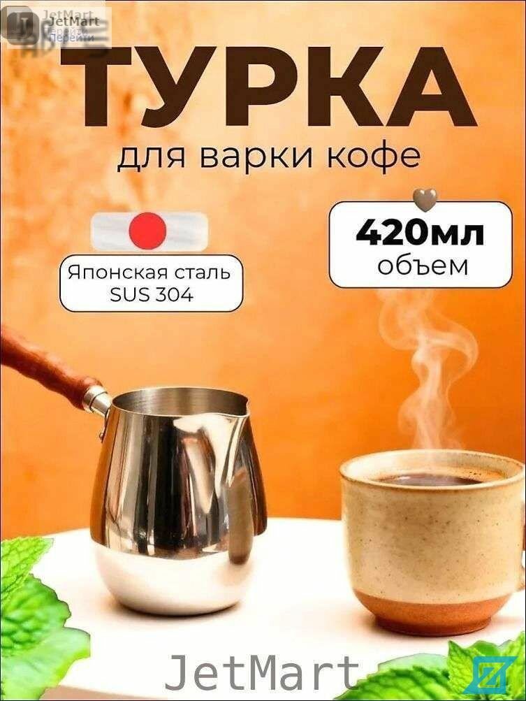 Турка "R33KK1XGWL", 420 мл, 1 шт