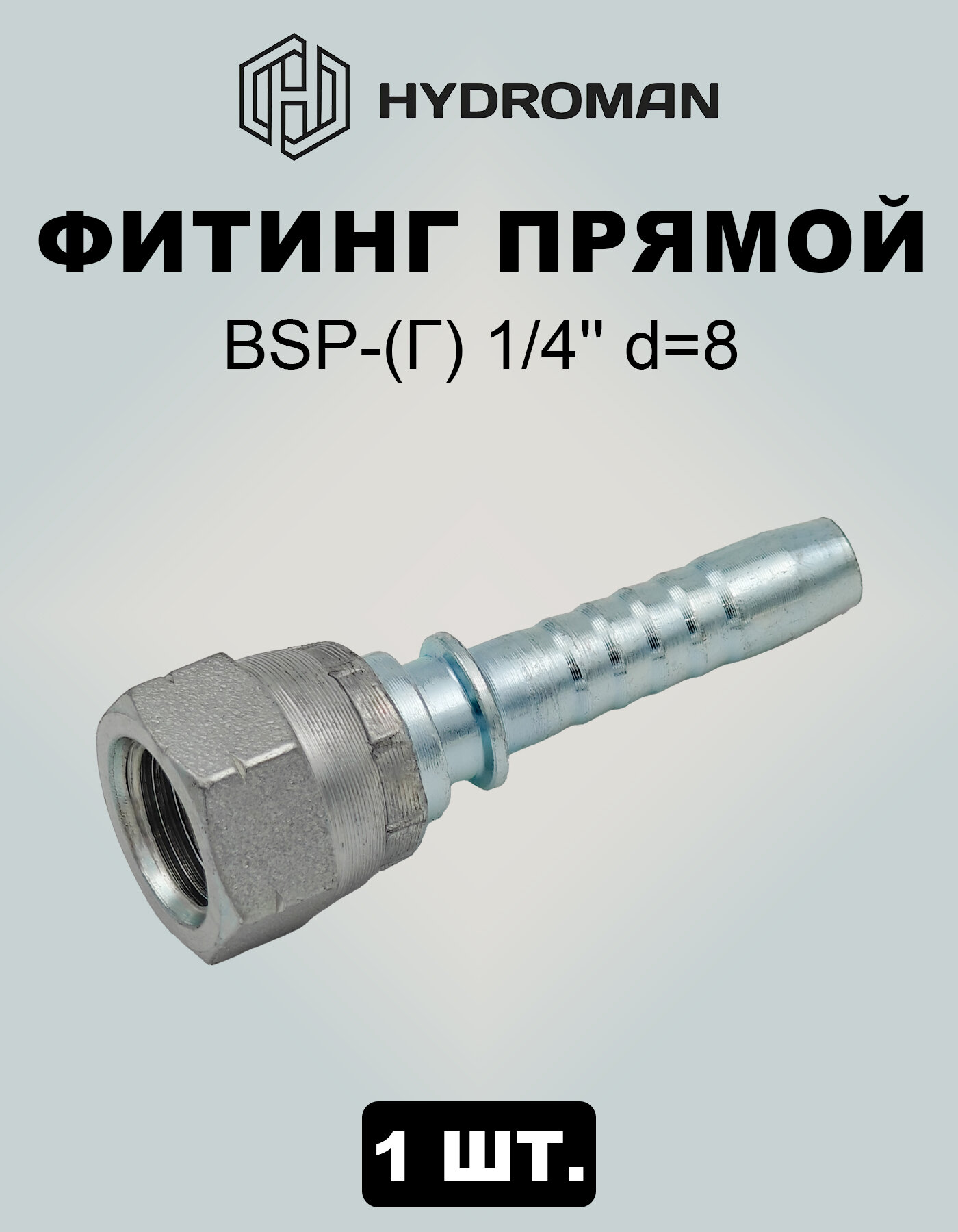 Фитинг гидравлический для РВД BSP-(Г)- сферическая гайка с внутренней цилиндрической резьбой 1I4' дюйма , на внутренний диаметр рукава -d 8