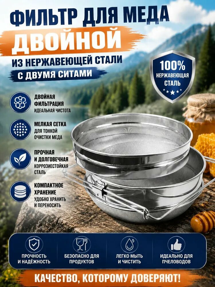 Фильтр для меда двойной из нержавеющей стали с двумя ситами