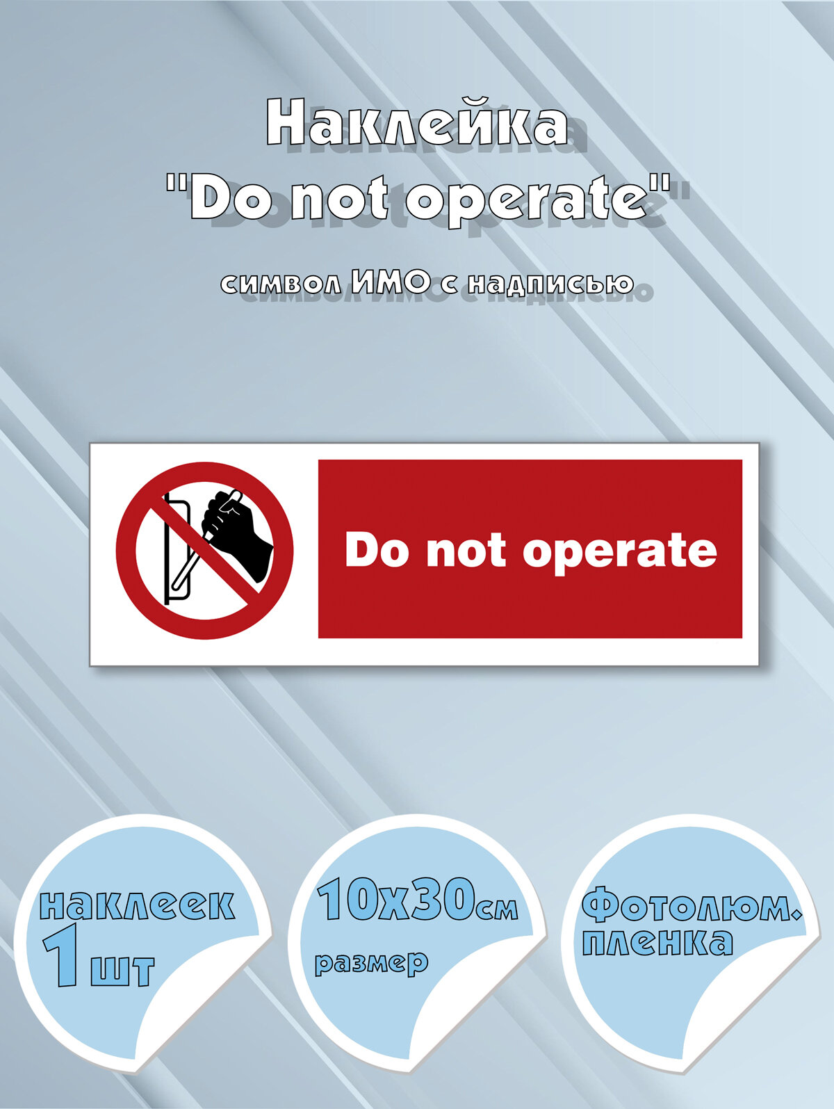 Наклейка "Do not operate" с надписью, символ ИМО на самоклеящейся фотолюминесцентной пленке,10х30 см
