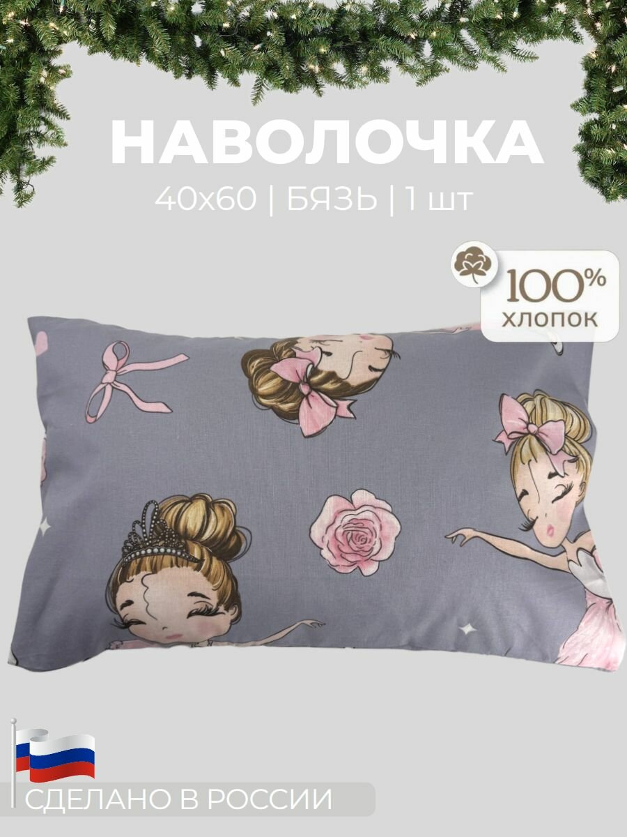 Наволочка 40х60 Бязь Хлопок Балерина