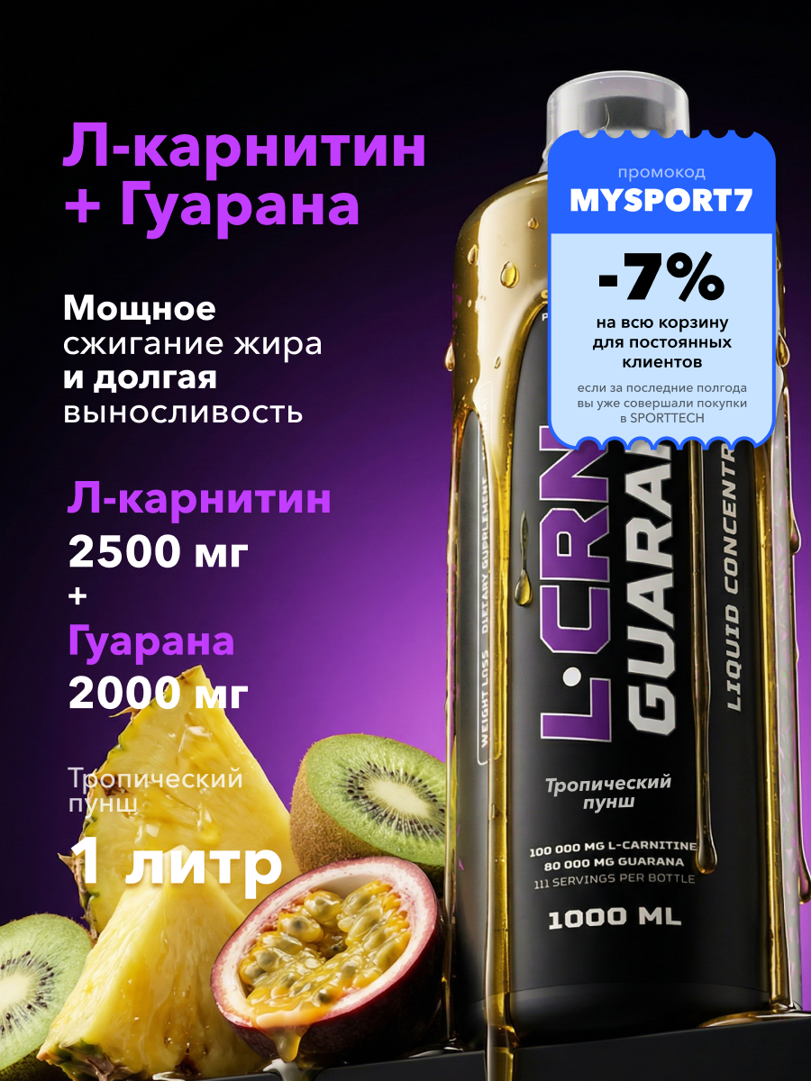 Л-Карнитин+Гуарана концентрат SPORTTECH, тропический пунш, 1 л, похудение, жиросжигатель, энергия, тонус, выносливость
