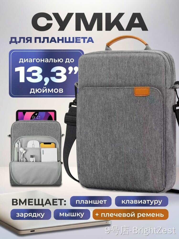 Сумка для планшета BrightZest серая с плечевым ремнем, диагональю до 13,3 дюймов, для использования в офисе + чехол