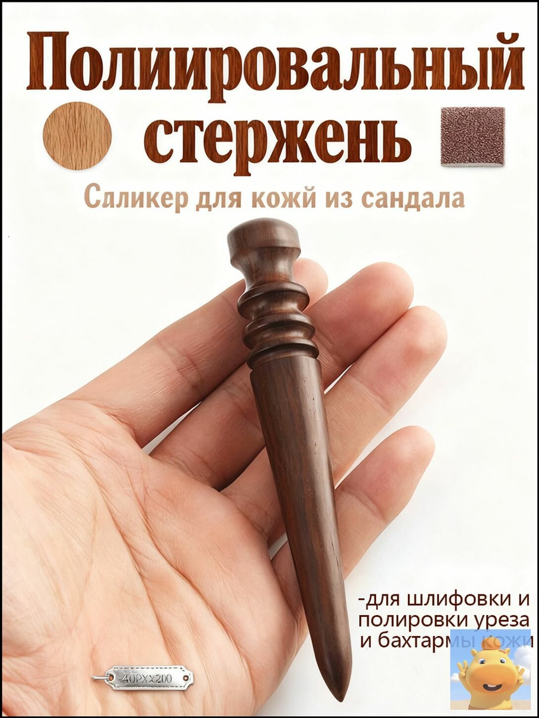 Сликер для кожи из сандала для шлифовки и полировки уреза и бахтармы кожи