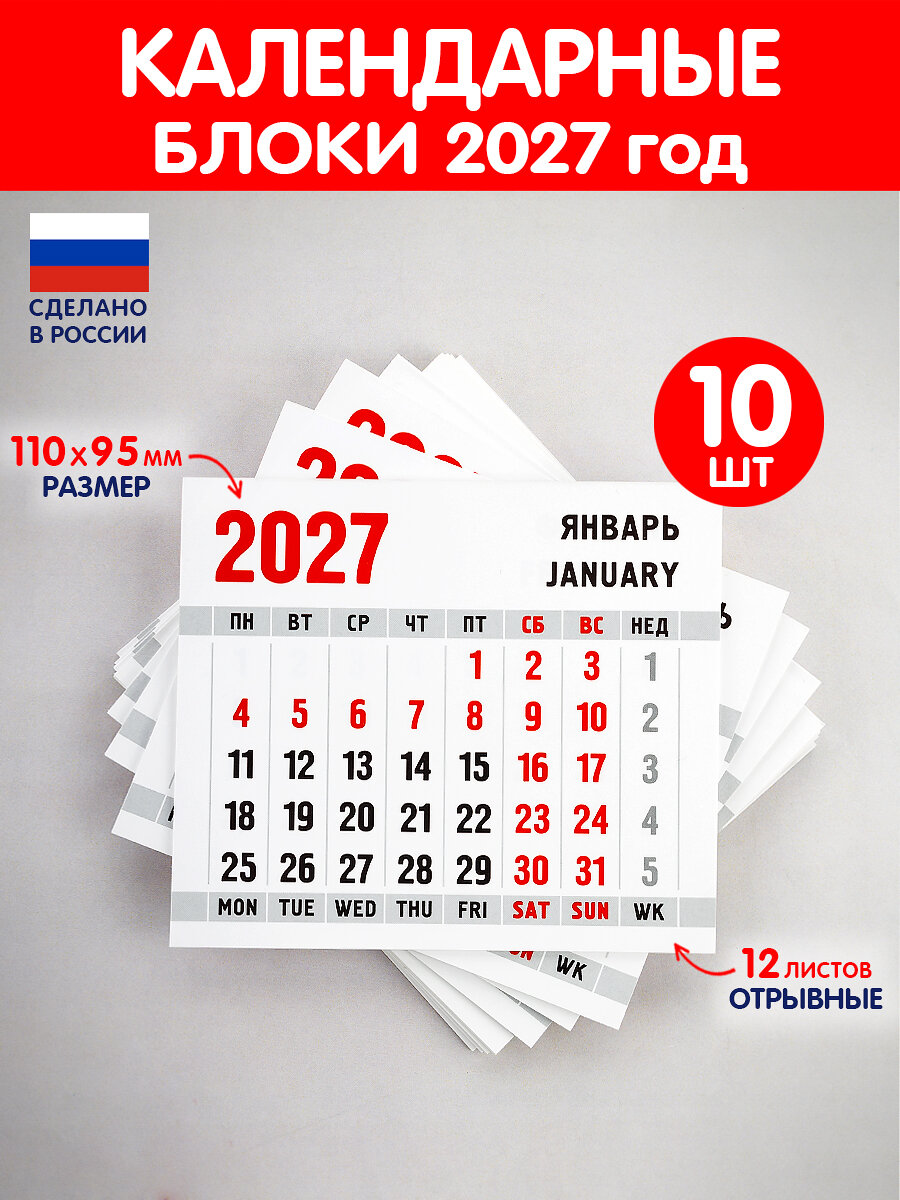 Календарные блоки 2027, 110х95 мм, набор из 10 шт. / календарь своими руками