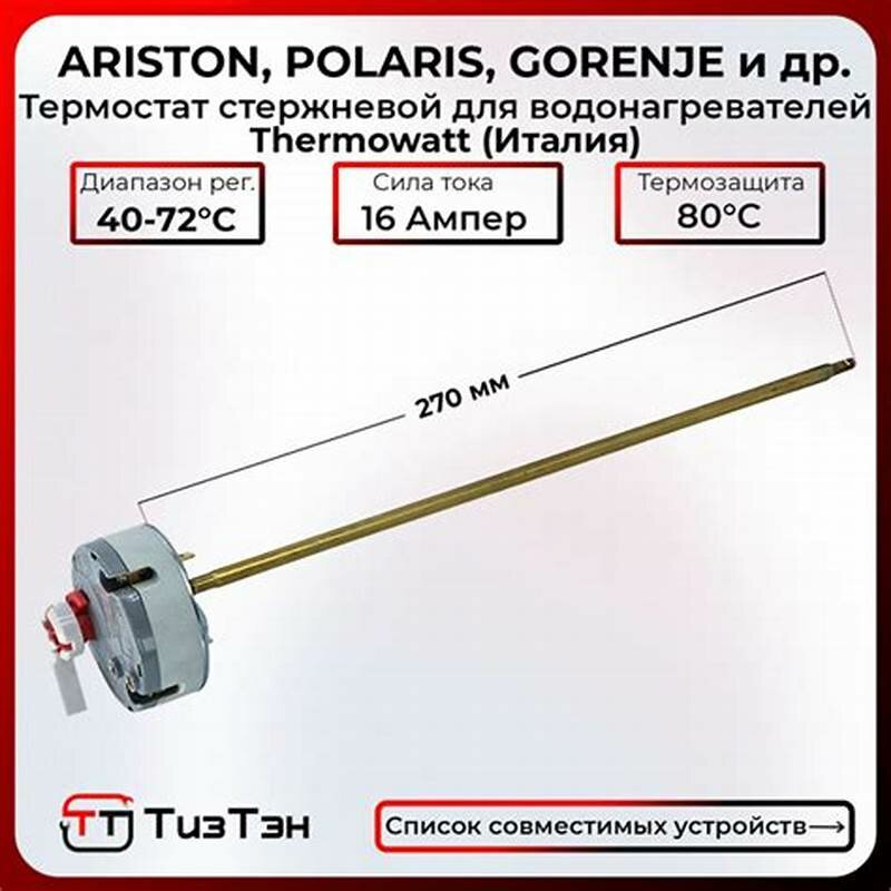 Термостат стержневой TBS 300, 75/83°
