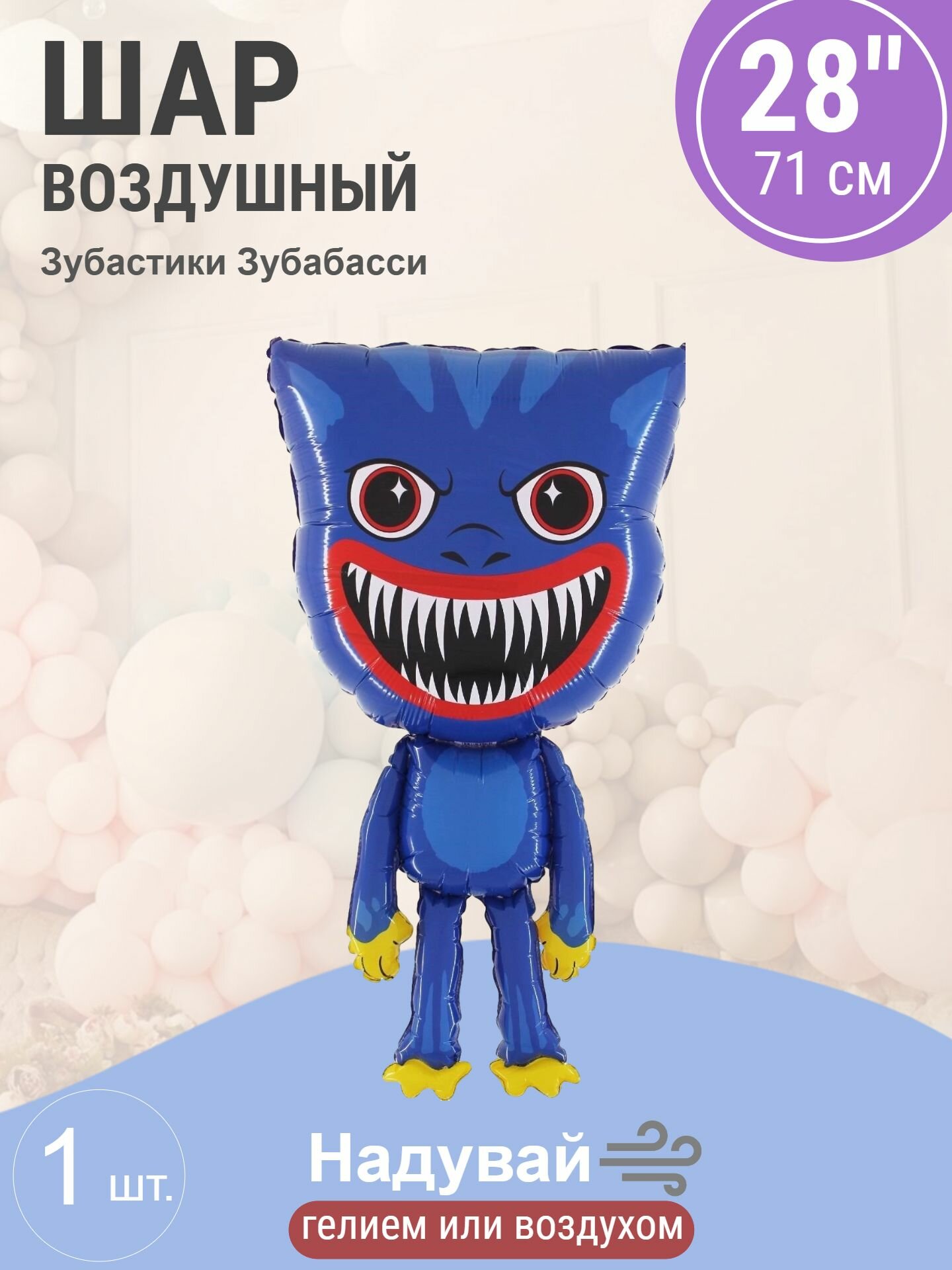 Шар (32'/81 см) Фигура, Зубастики, Зубабасси, Синий, 1 шт.