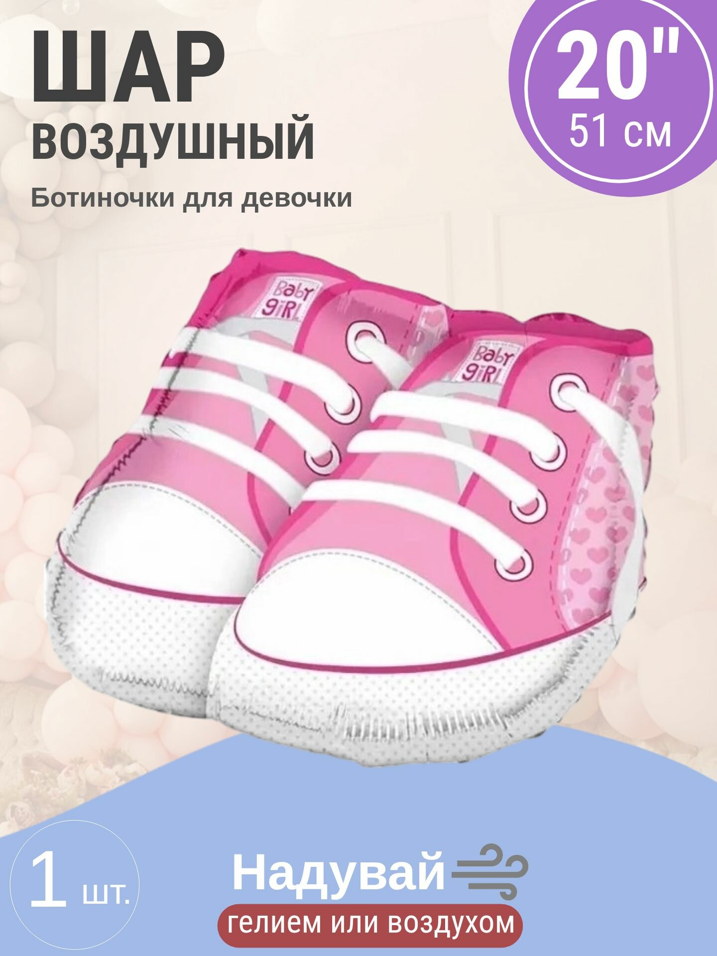 Шар (20'/51 см) Фигура, Ботиночки для девочки, Розовый, 1 ш