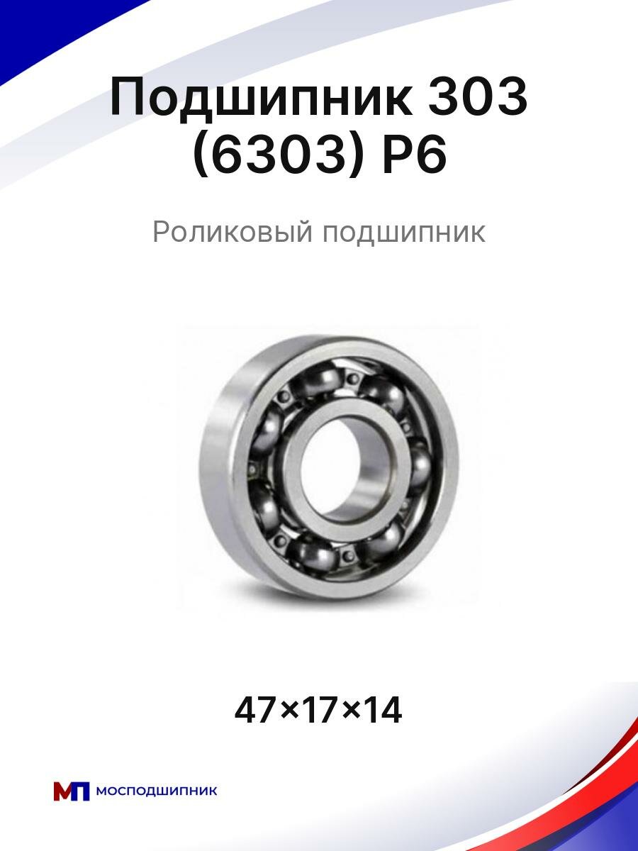 Подшипник 303 (6303) Р6